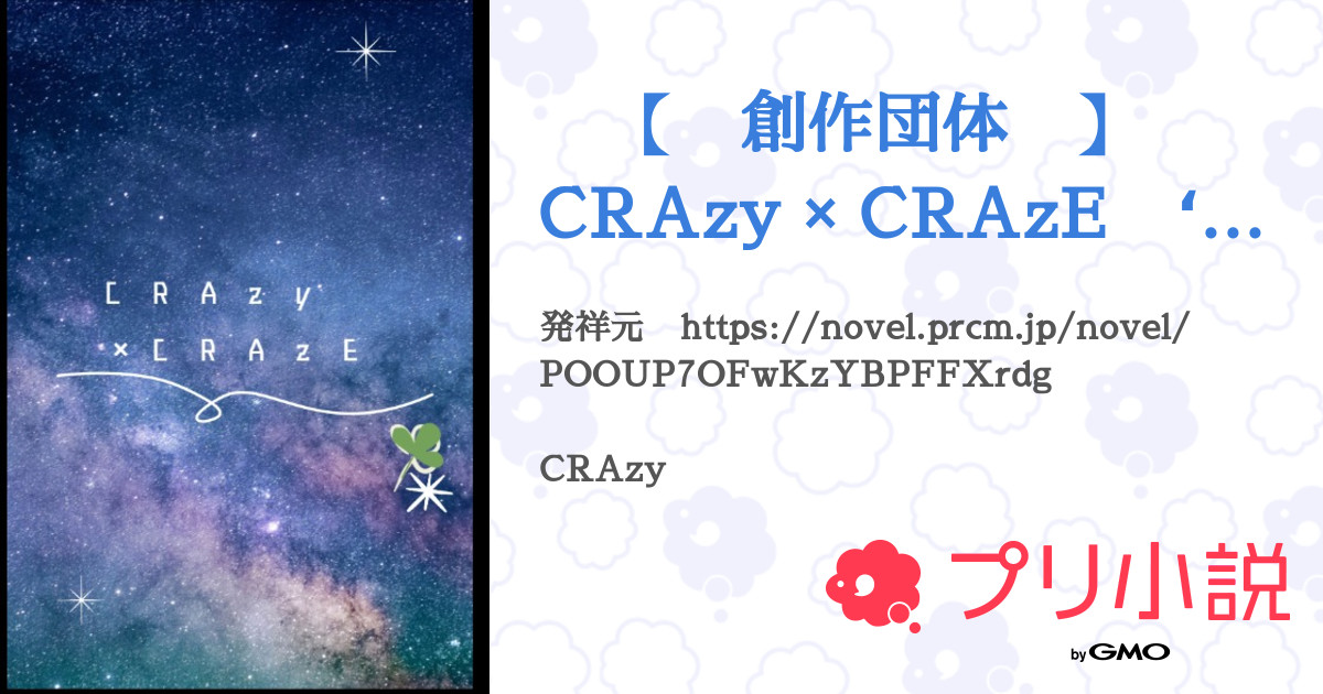 第2話： 🍀 詳 細 🍀 （ 【 創作団体 】 CRAzy × CRAzE ‘ 募集中 ’）｜無料スマホ夢小説ならプリ小説 byGMO